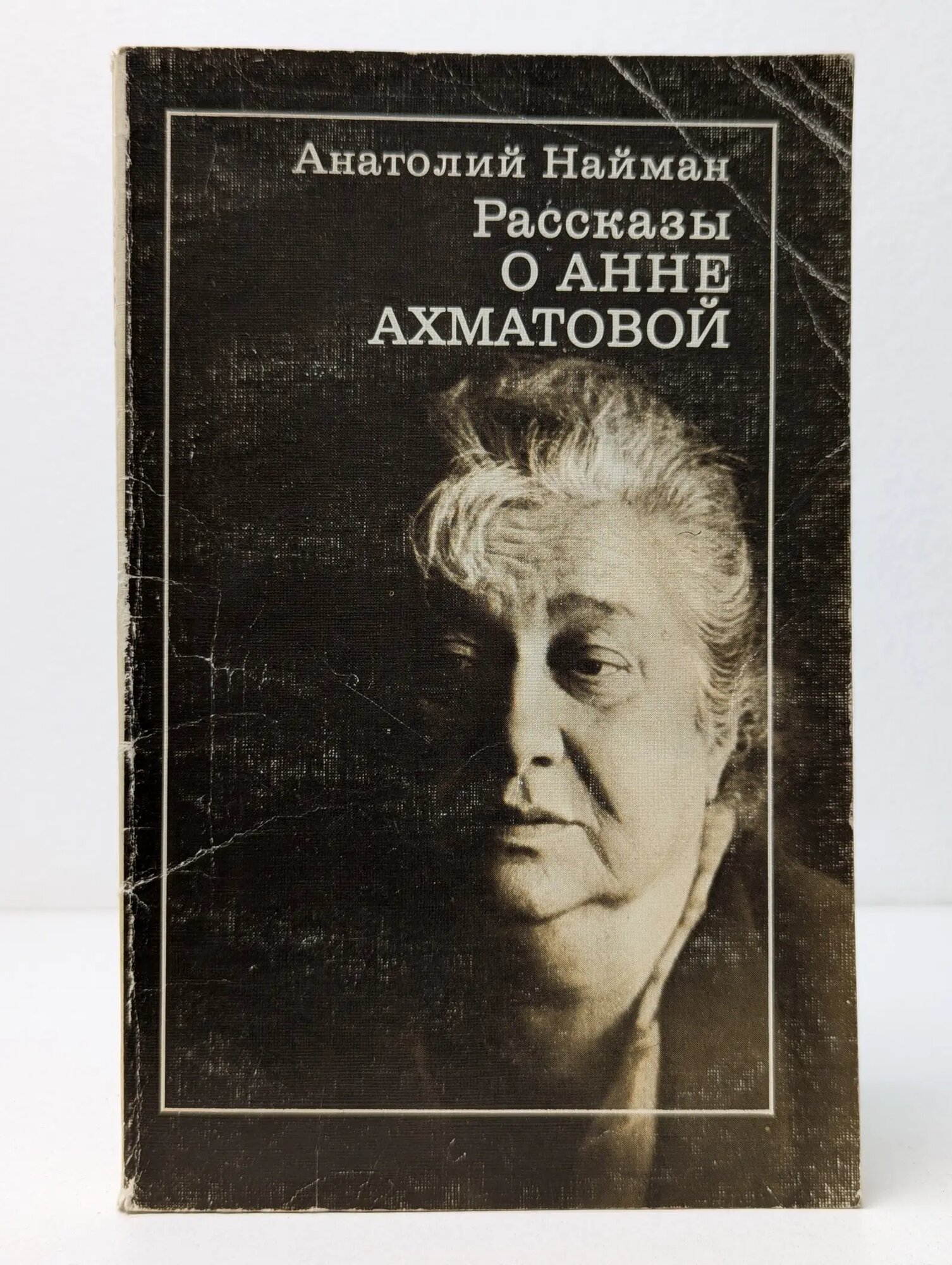 Рассказы о Анне Ахматовой Найман Анатолий Генрихович 1989