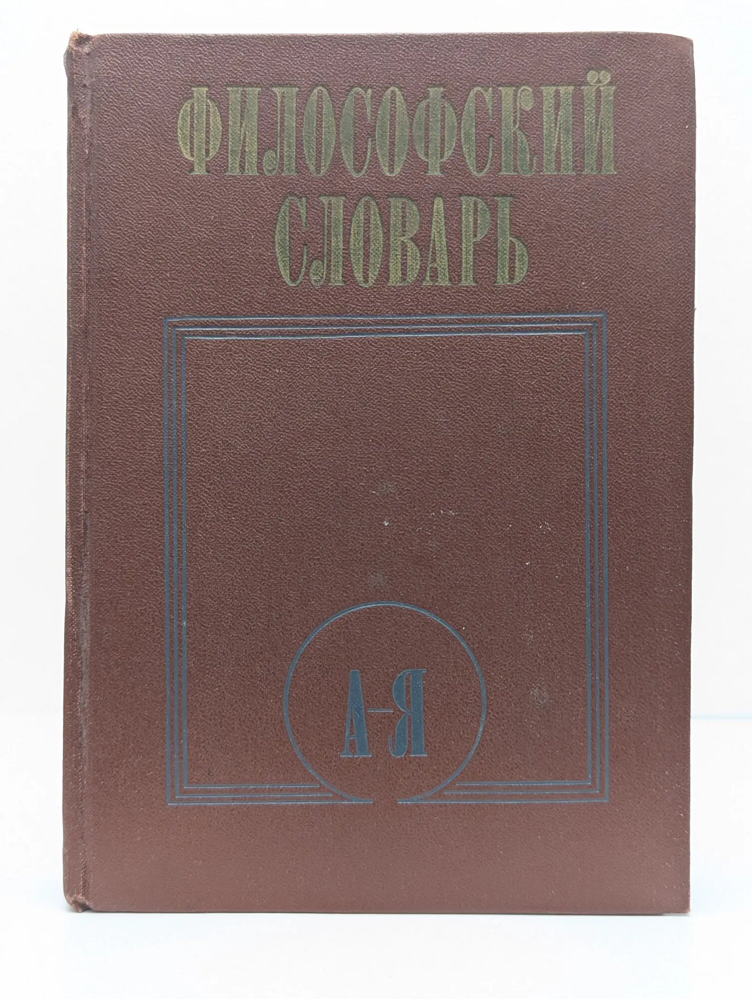 Философский словарь Фролов Игорь Трофимович (ред.) 1987