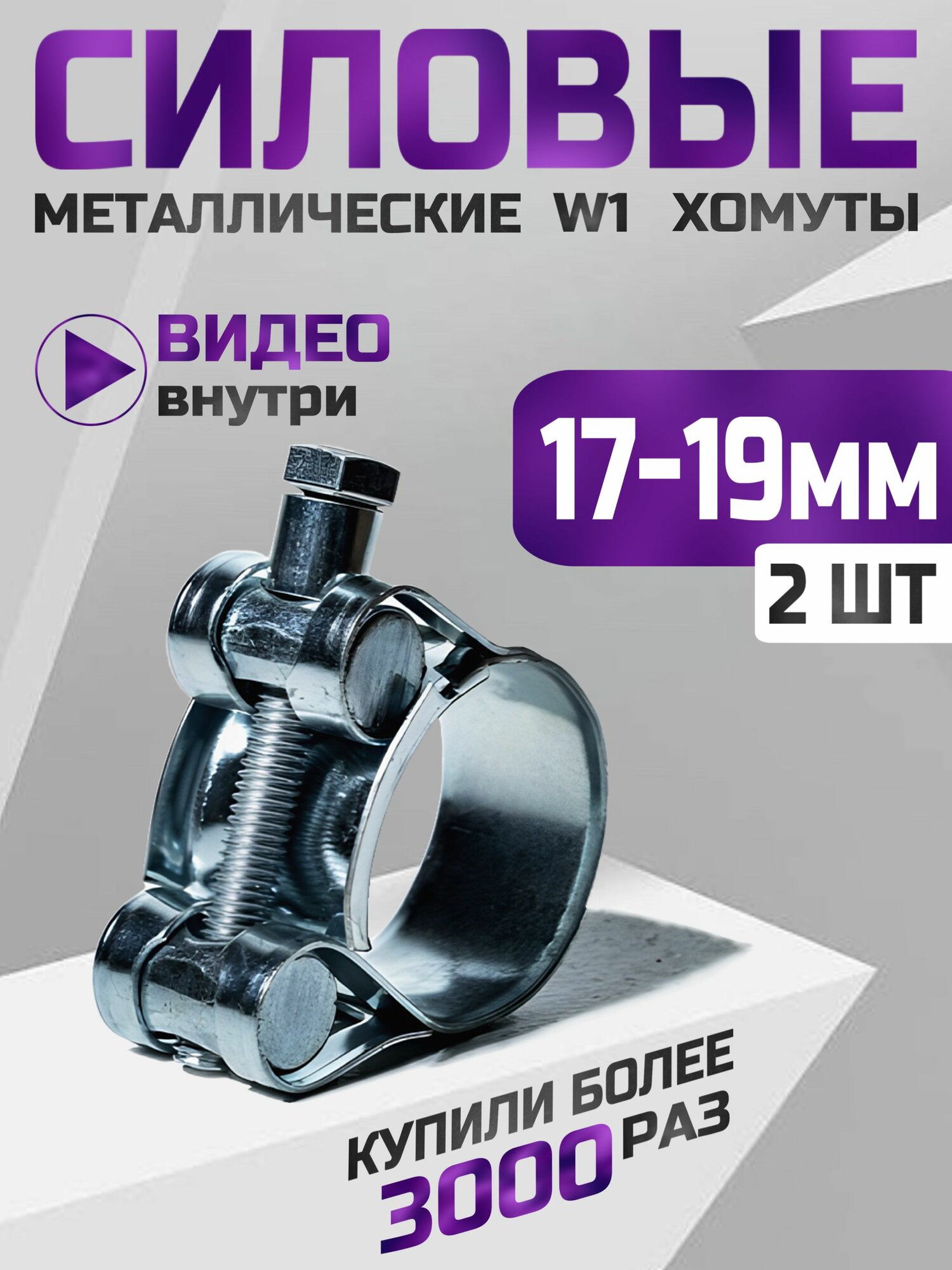 Хомут силовой 17-19 мм, 2 шт. (хомуты металлические для шланга)