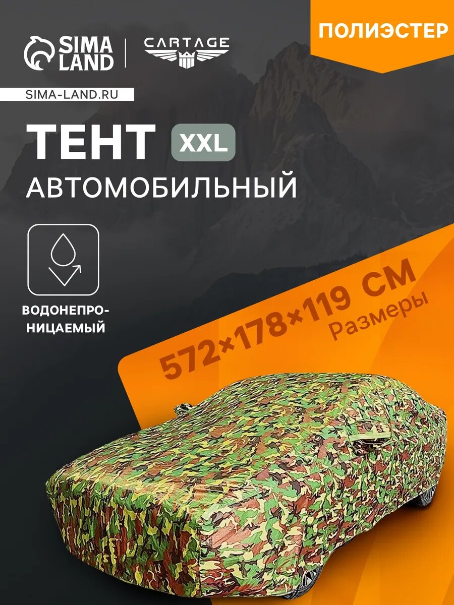 Тент автомобильный водонепроницаемый, XXL, 570х180х120 см