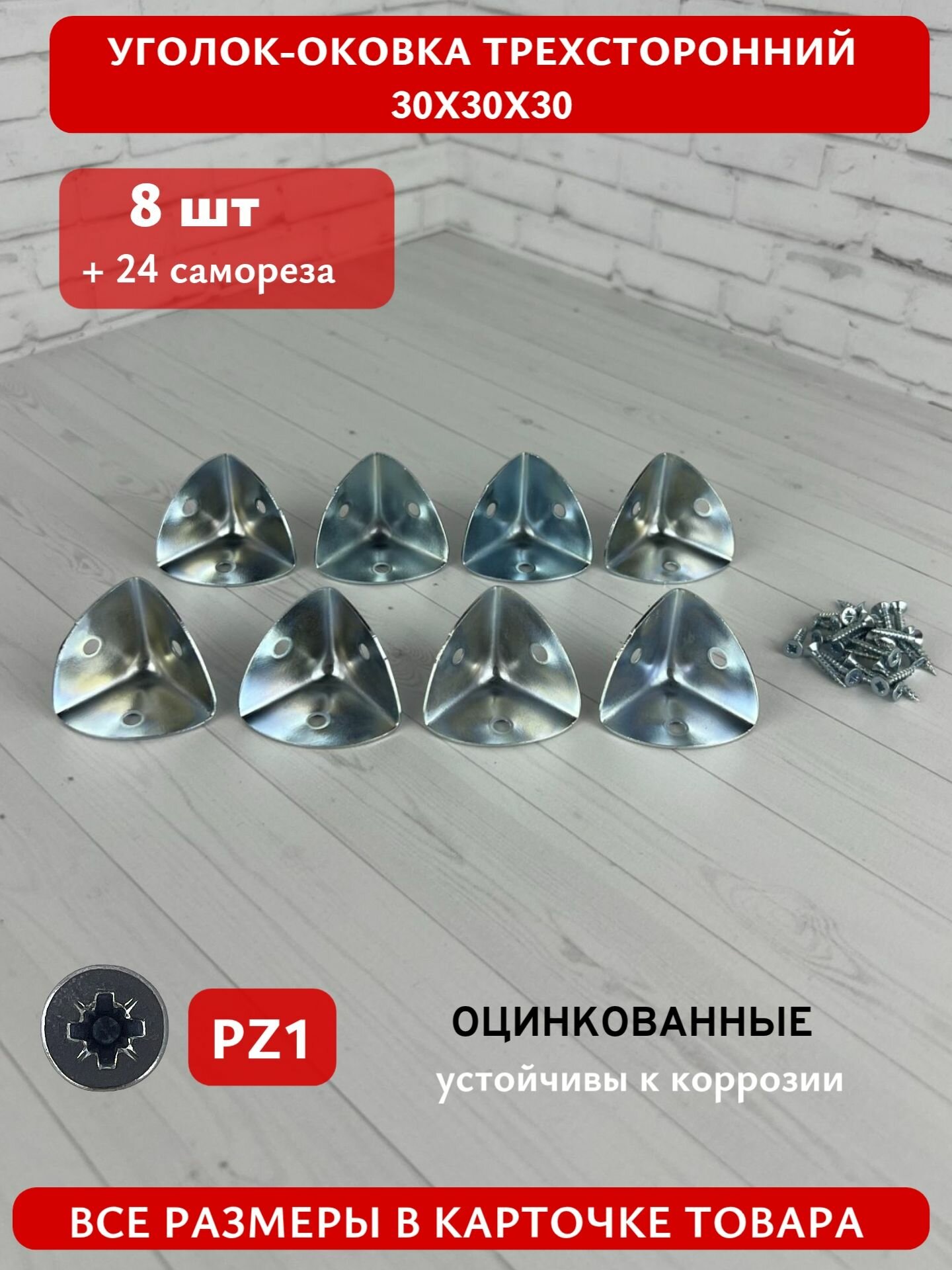 Уголок трехсторонний мебельный / кронштейн 303030 мм цинк (8 шт в упак) в комплекте с саморезами 3х16 (24 шт). Мебельный крепежный уголок с крепежом мебельный уголок крепежный уголок уголок для мебели