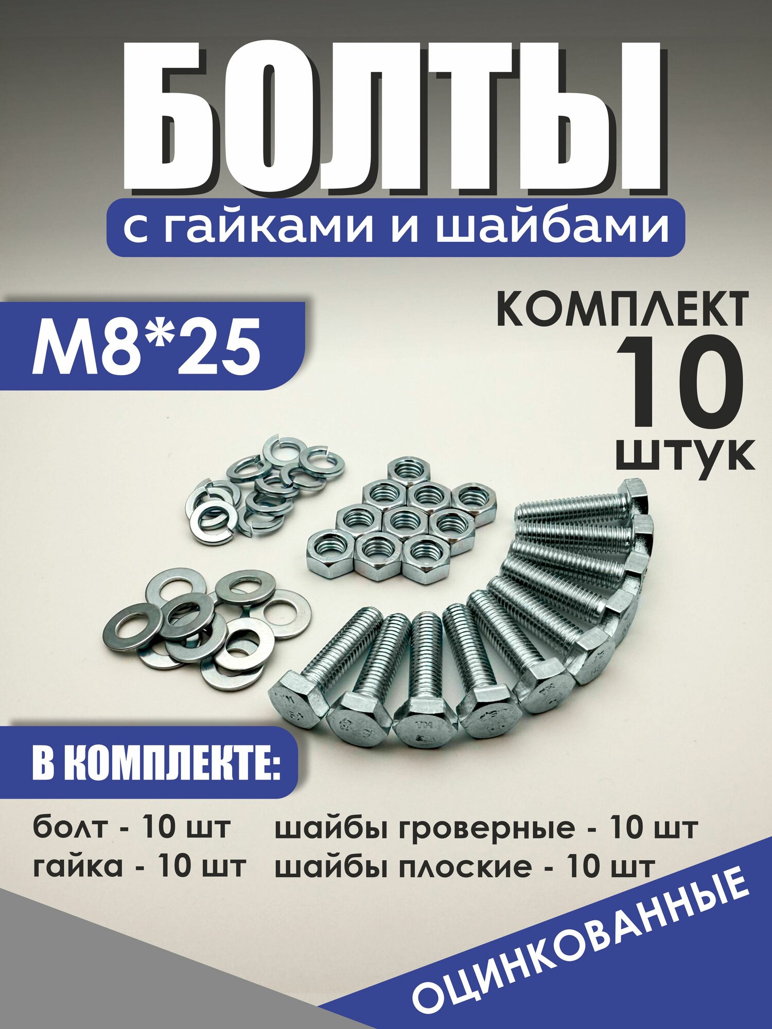 Комплект болт оцинкованный М8х25, гайка, шайба, шайба гроверная - 10 шт./ набор гаек, болтов, шайб М8 оцинкованные болты М8х25 набор крепежа болт гайка шайба