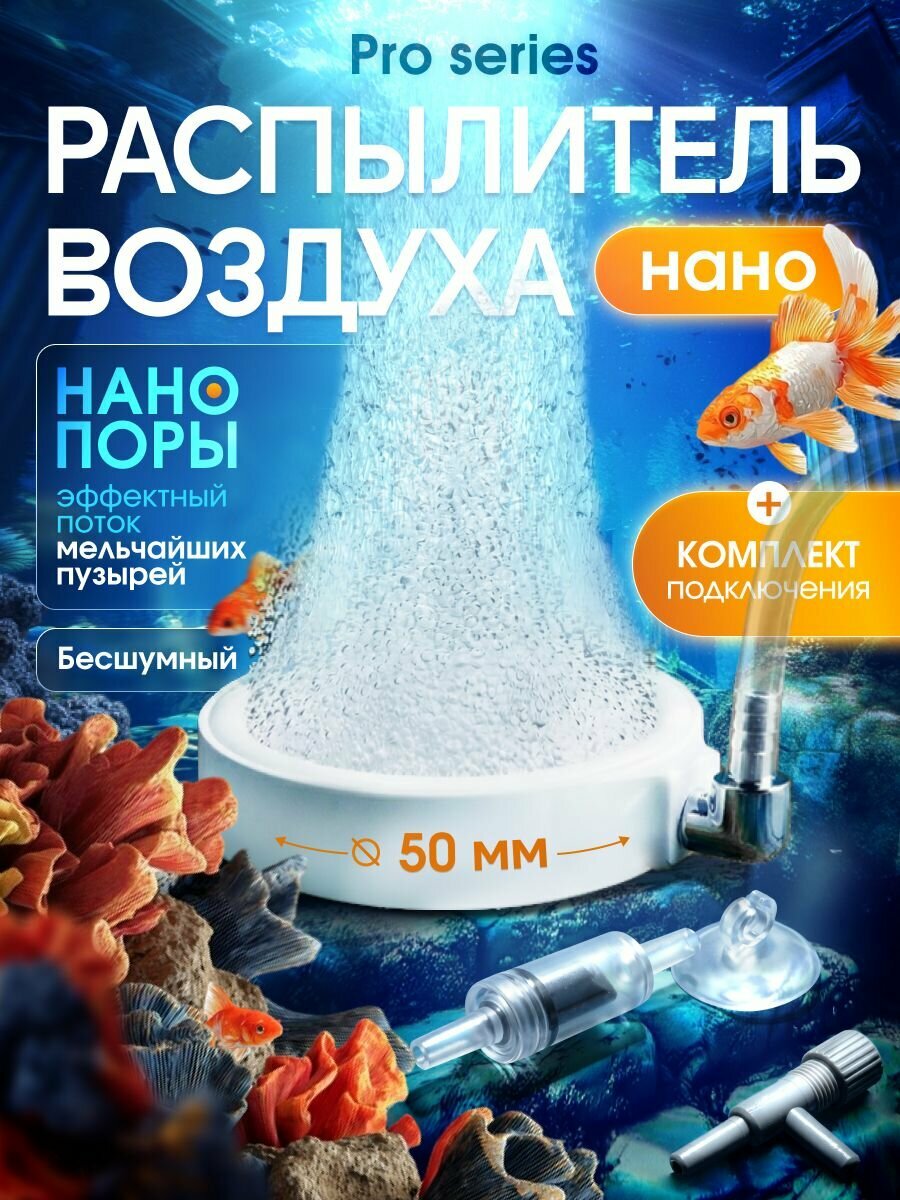 Распылитель для аквариума бесшумный Nano NB50mm набор c подключением