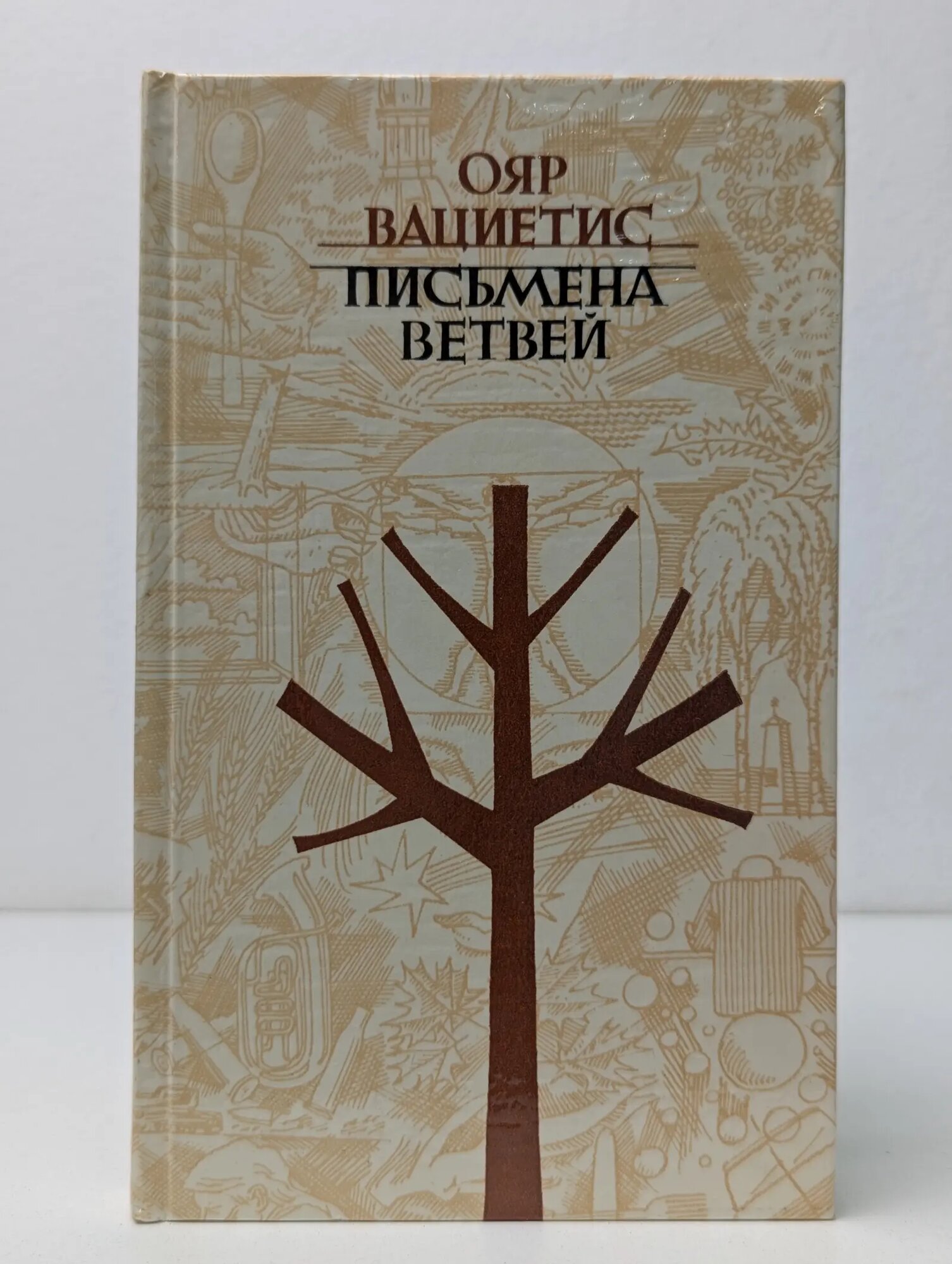 Письмена ветвей Вациетис Ояр Оттович 1979