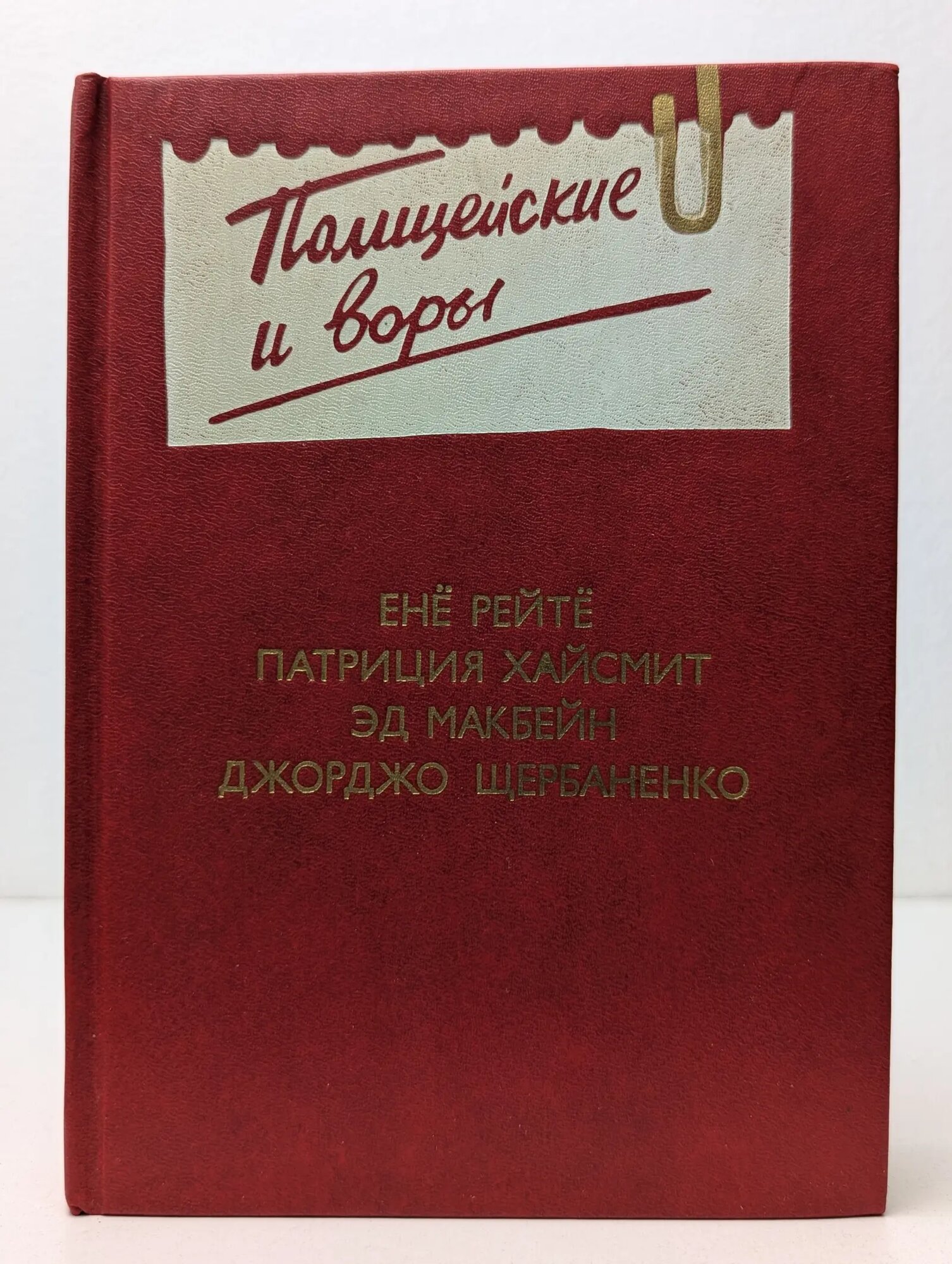 Полицейские и воры. Антология зарубежного детектива. Выпуск № 4 Макбейн Эд, Рейтё Енё, Хайсмит Патриция 1991