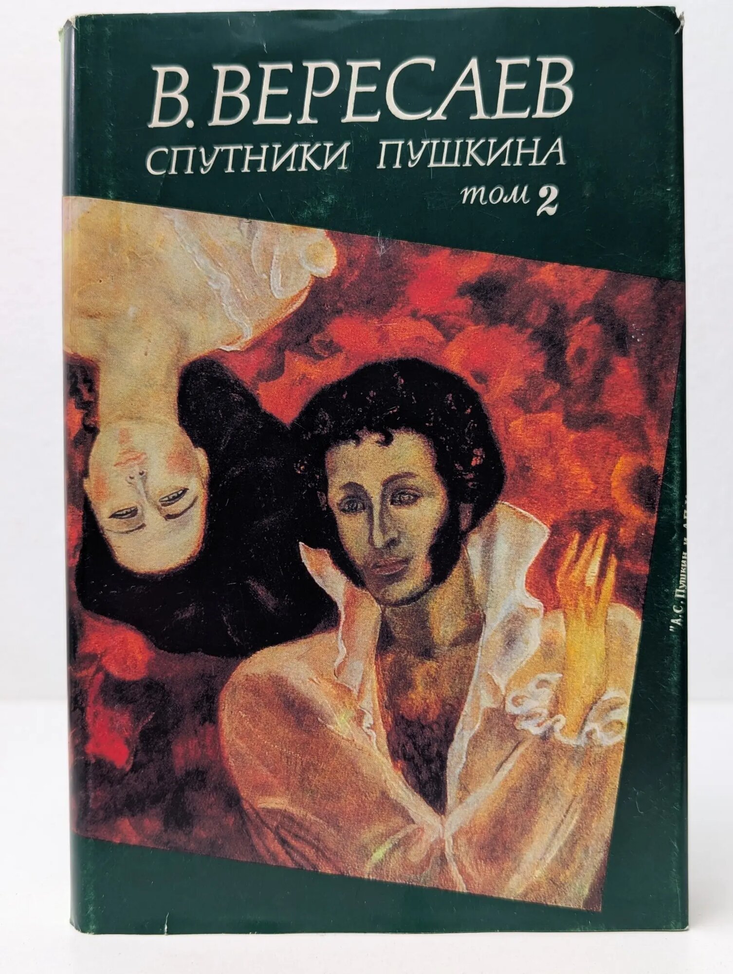 Спутники Пушкина. В 2 томах. Том 2 Вересаев Викентий Викентьевич 1993