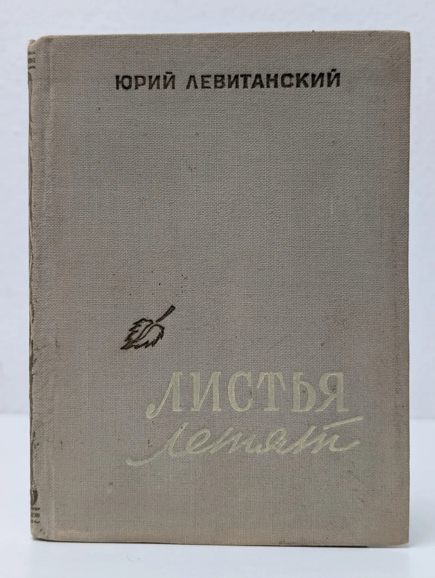 Листья летят Левитанский Юрий Давидович 1956