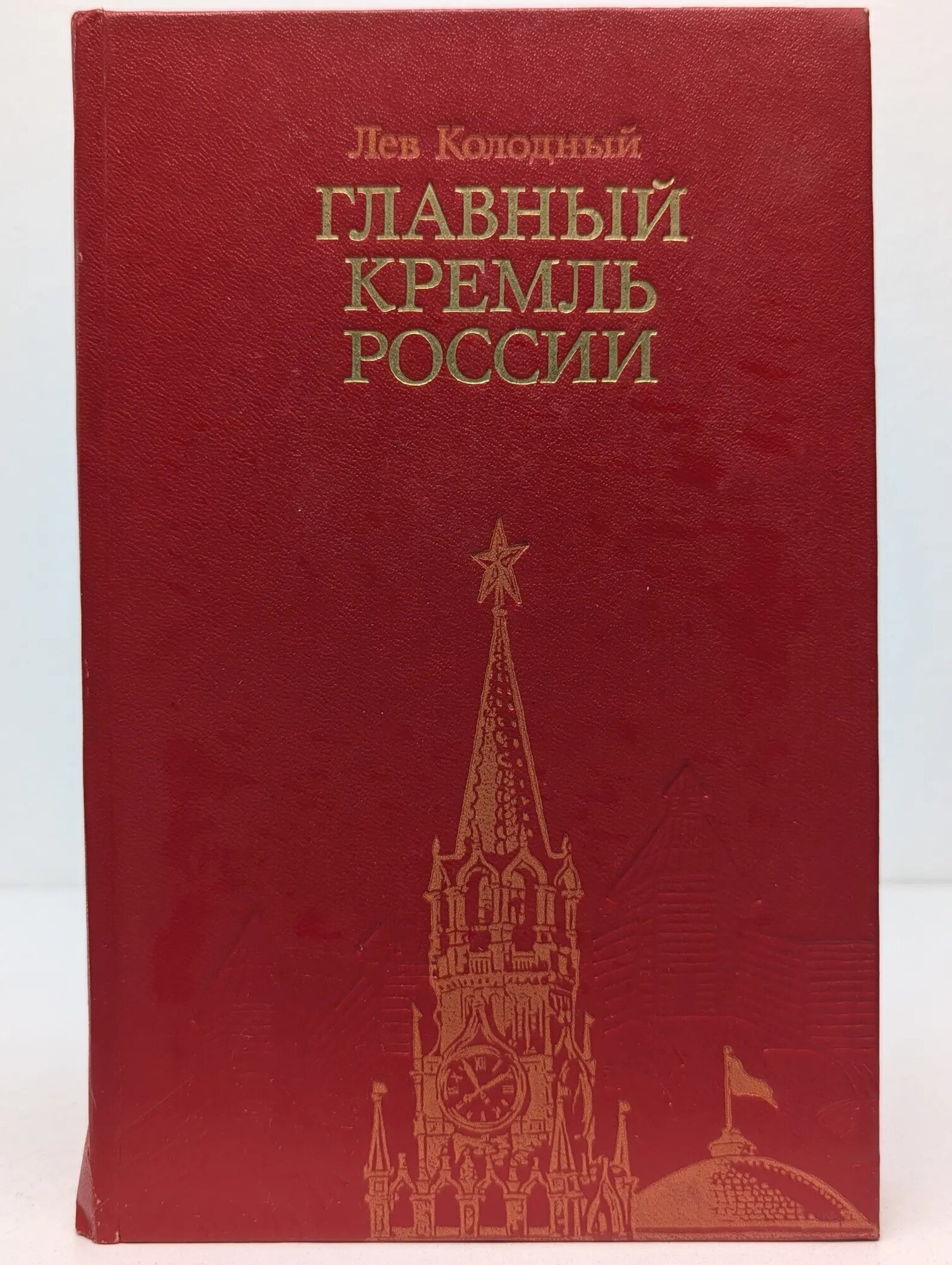 Главный Кремль России Колодный Лев Ефимович 1983