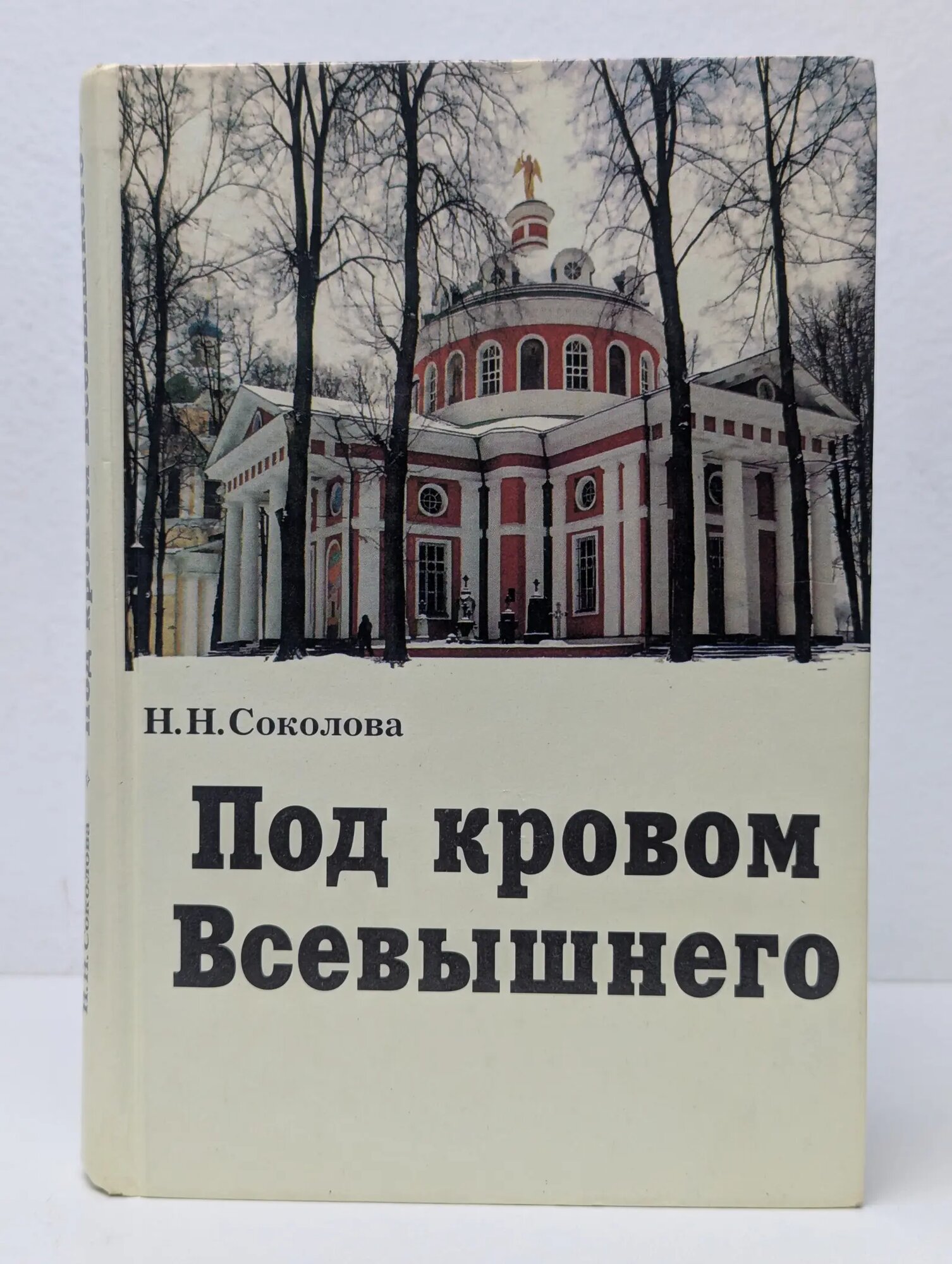 Под кровом Всевышнего Соколова Наталия Николаевна 2001
