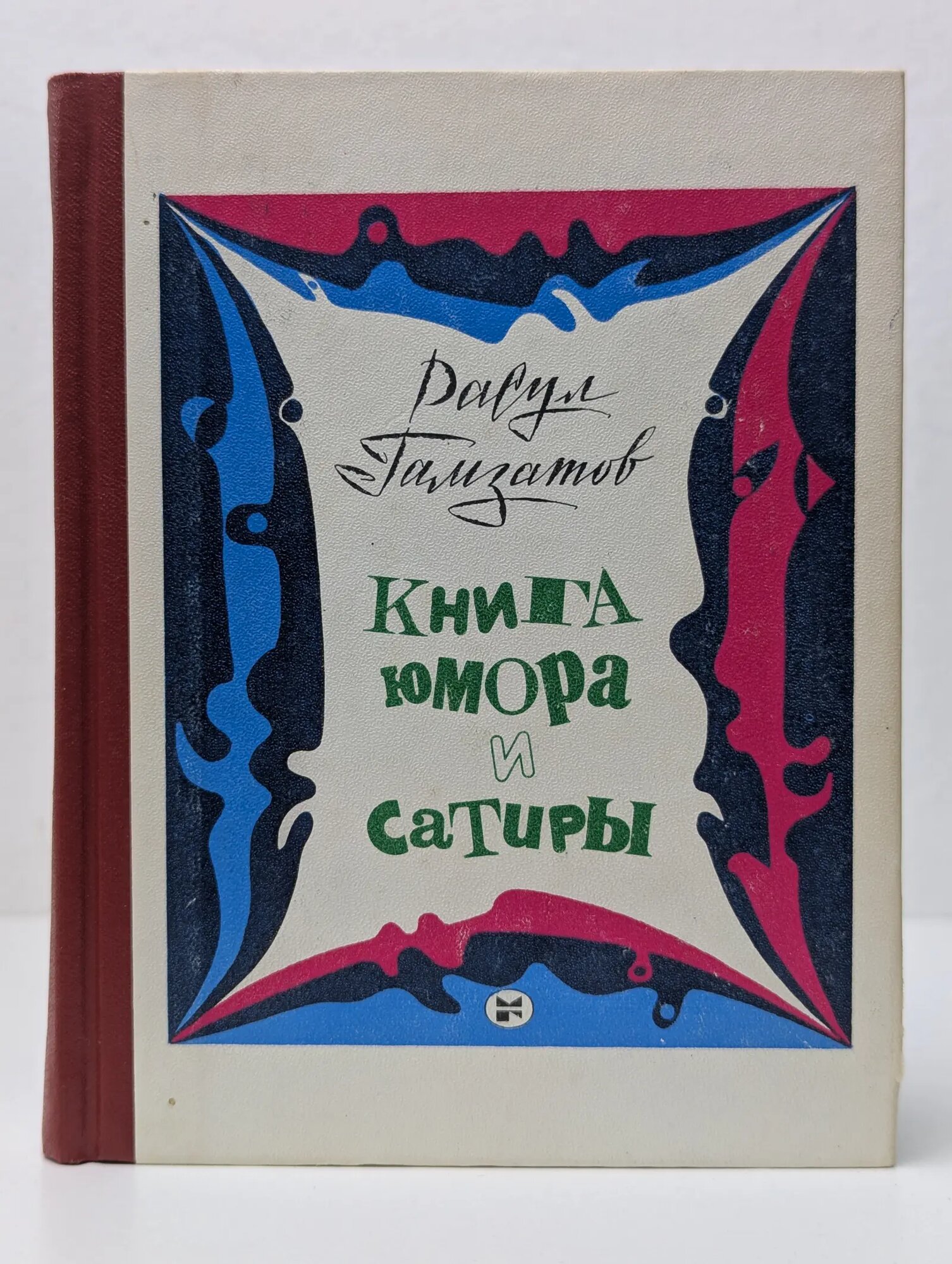Книга юмора и сатиры Гамзатов Расул Гамзатович 1986