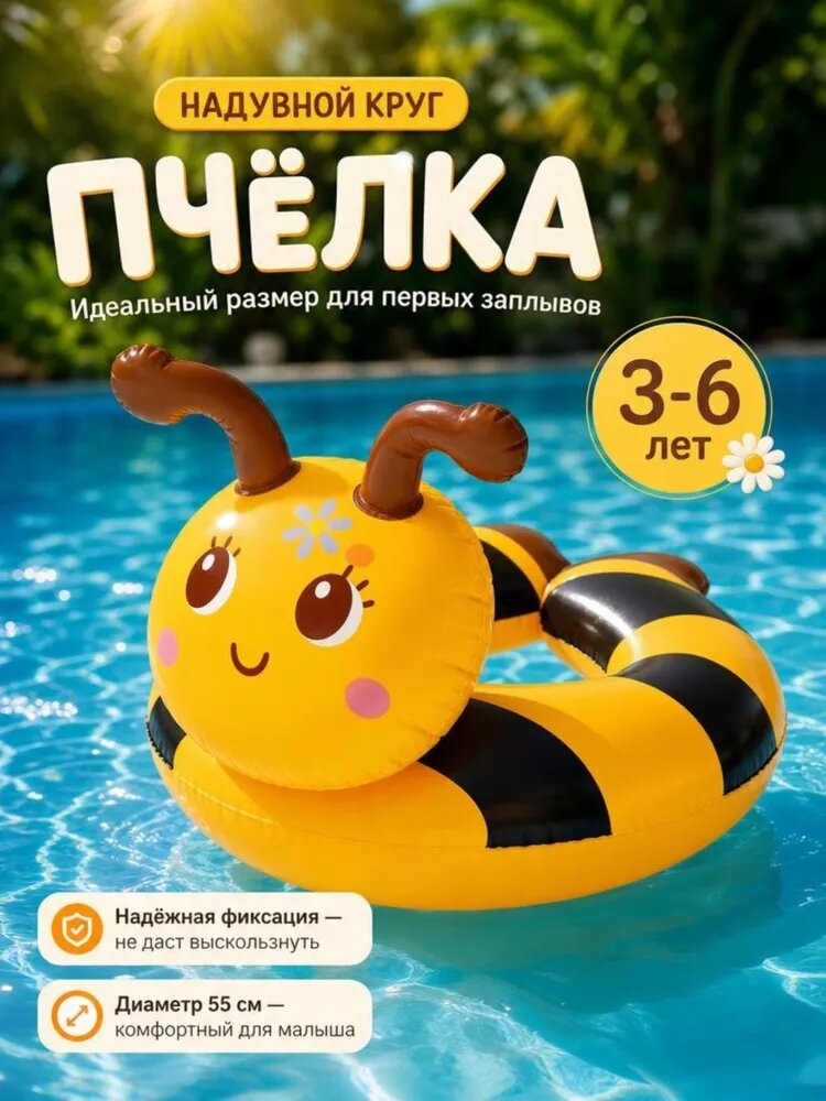 Круг Пчелка надувной интекс детский 59220/ Intex 59220/ Надувной детский круг от 3 до 6 лет