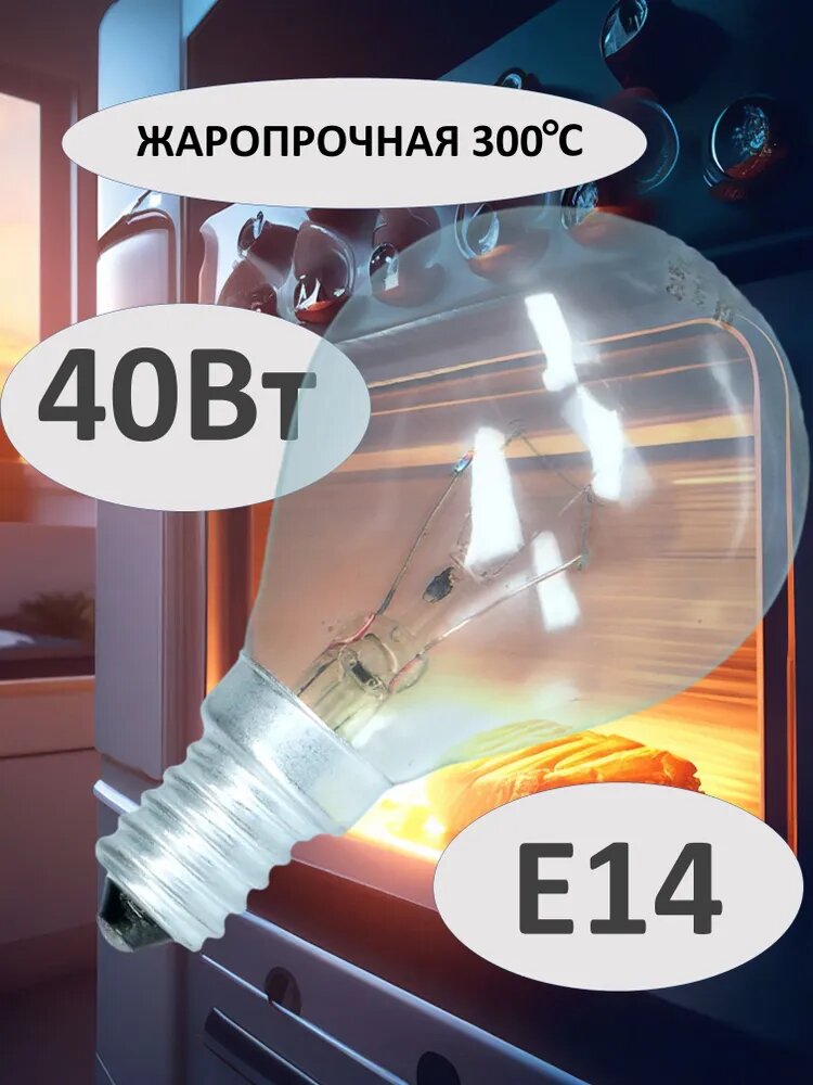 Лампа E14, 40W для духового шкафа, подходит для Bosch, Siemens (Бош, Сименс) универсальная E14 40W 230V 300С