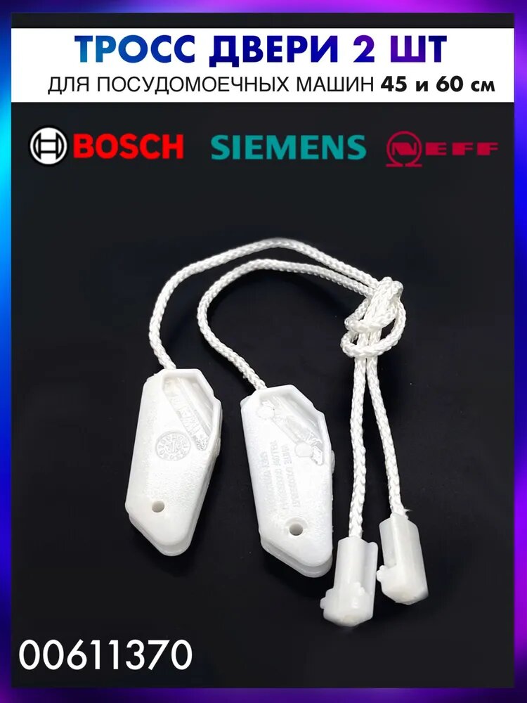 Тросики двери для посудомоечной машины Bosch (Бош), Siemens(Сименс), Neff (Нэф)- 00611370/ 00610087. Без пружин !