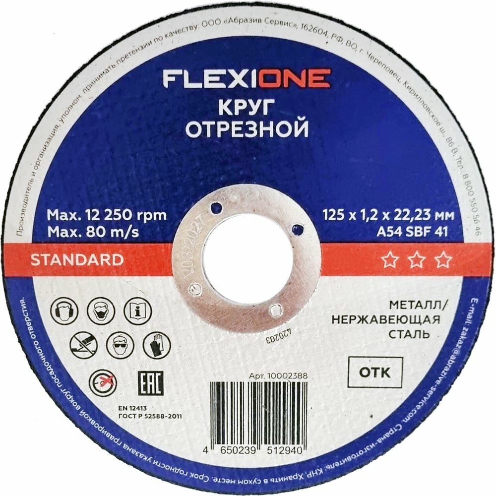 Отрезной круг Standard металл/нержавейка A54 SBF 41 125x1.2x22.23 мм Flexione 10002388