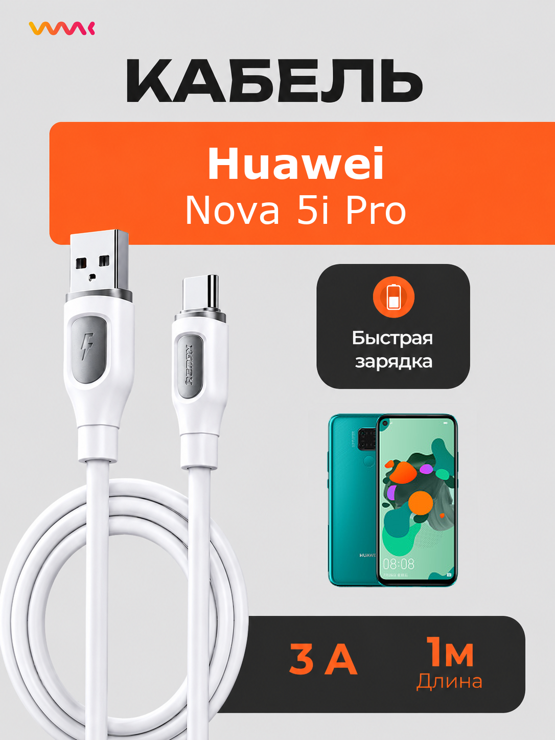 Кабель питания для телефона Huawei Nova 5i Pro. Провод для Huawei Nova 5i Pro.
