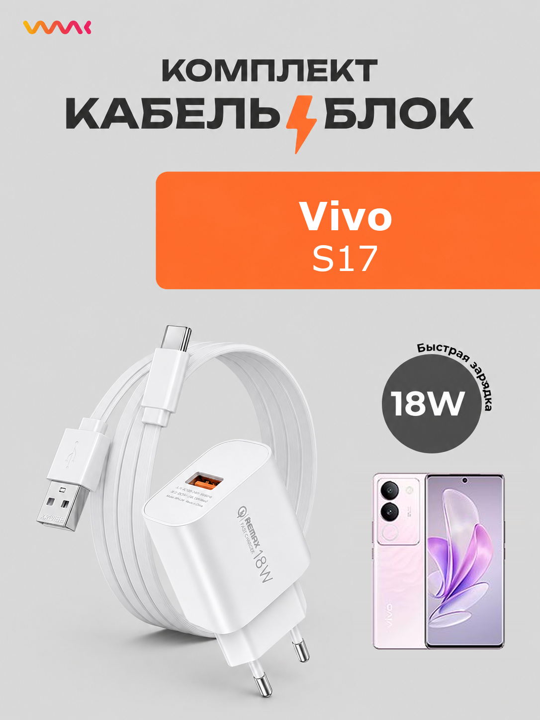 Комплект зарядного устройства (зарядка) для Vivo S17 блок питания (адаптер) и кабель (провод)