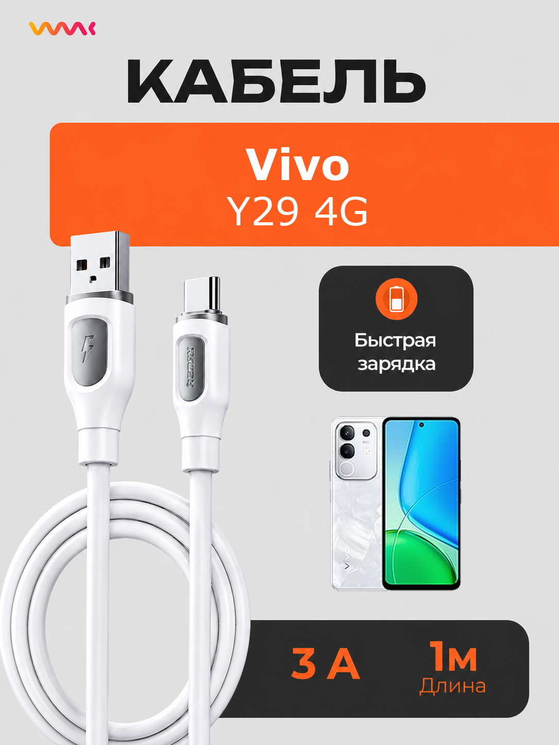 Кабель питания для телефона Vivo Y29 4G. Провод для Vivo Y29 4G.