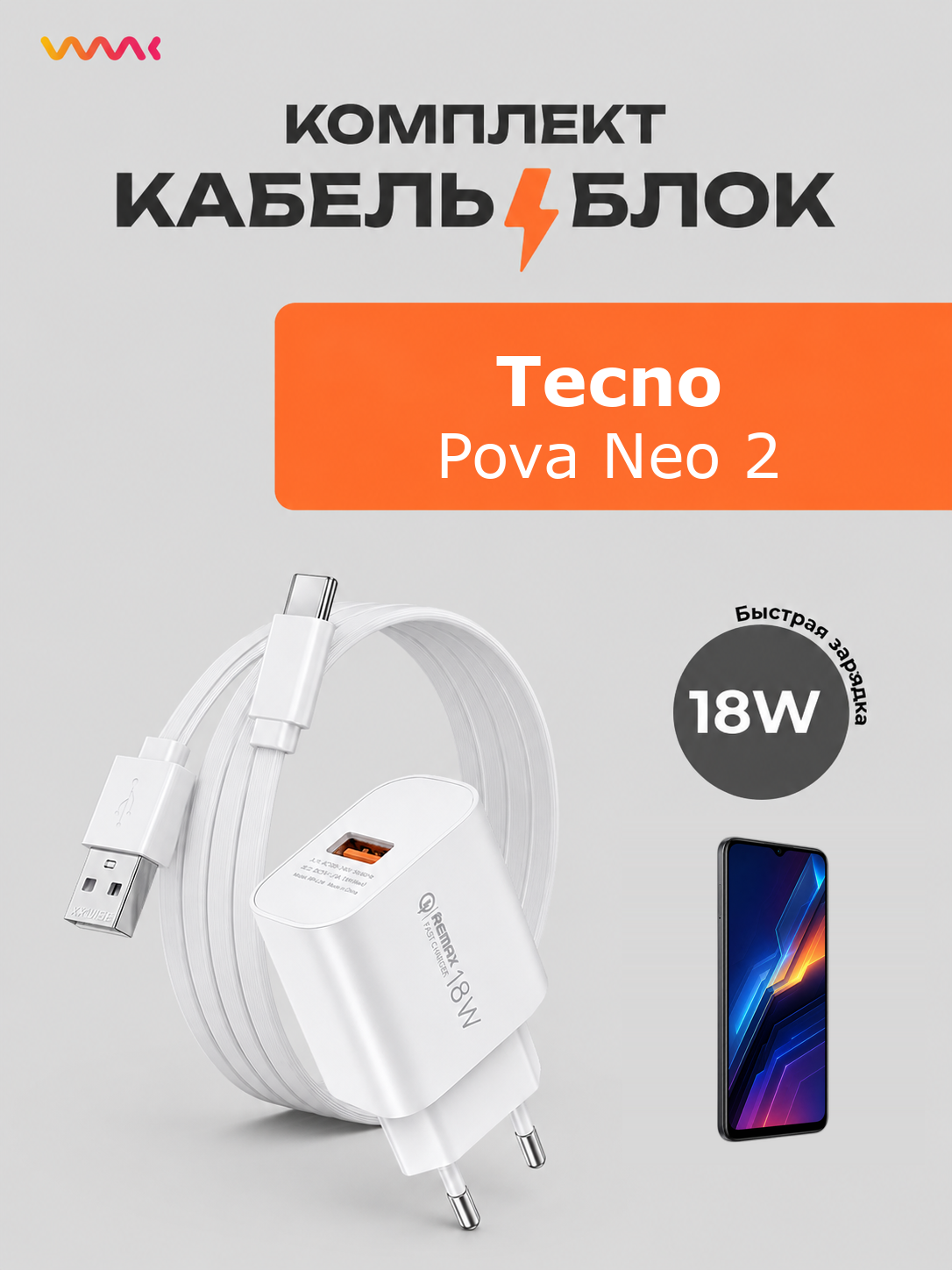 Комплект зарядного устройства (зарядка) для Tecno Pova Neo 2 блок питания (адаптер) и кабель (провод)