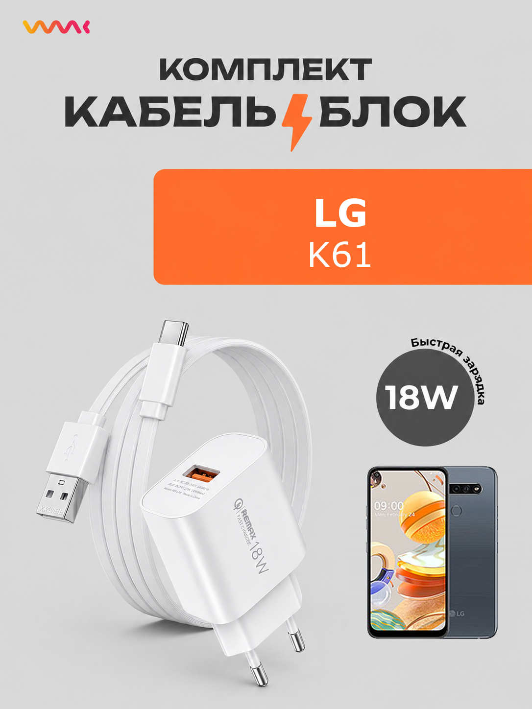 Комплект зарядного устройства (зарядка) для LG K61 блок питания (адаптер) и кабель (провод)