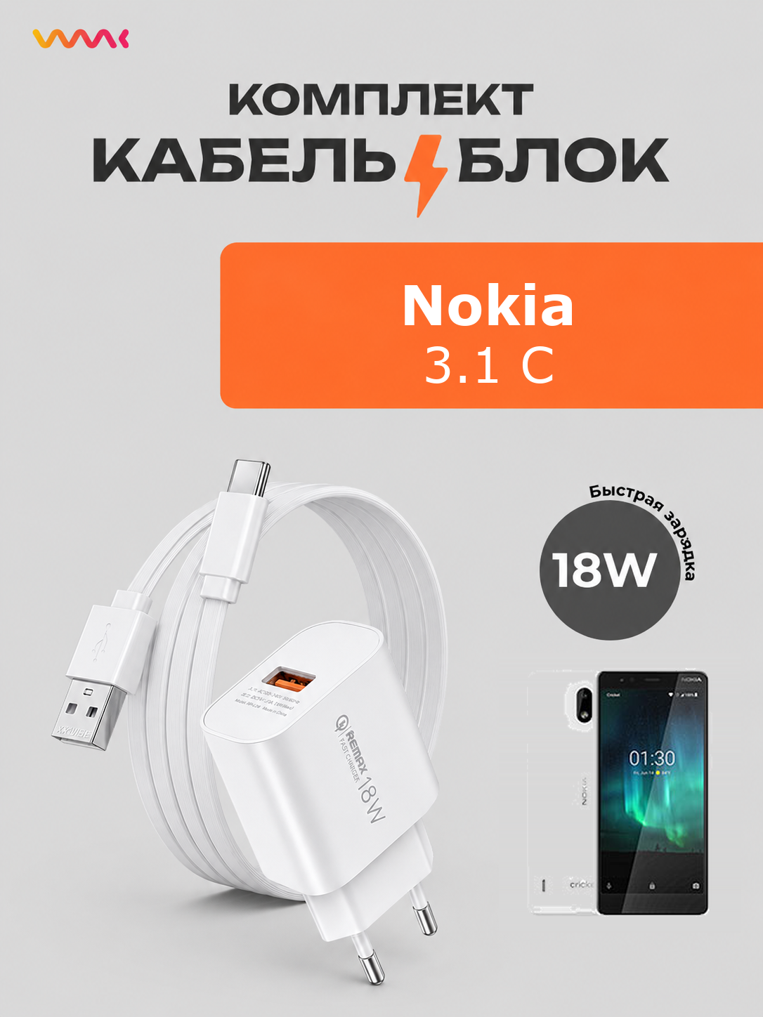 Комплект зарядного устройства (зарядка) для Nokia 3.1 C блок питания (адаптер) и кабель (провод)