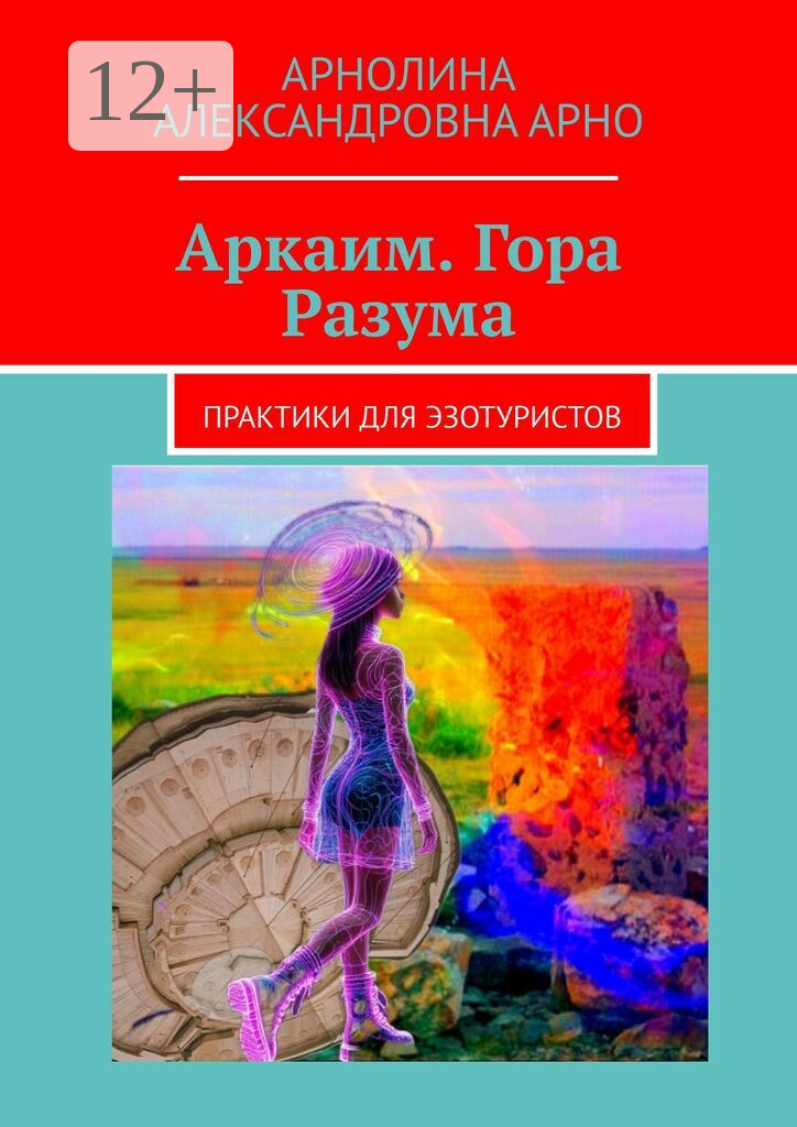Аркаим. Гора Разума