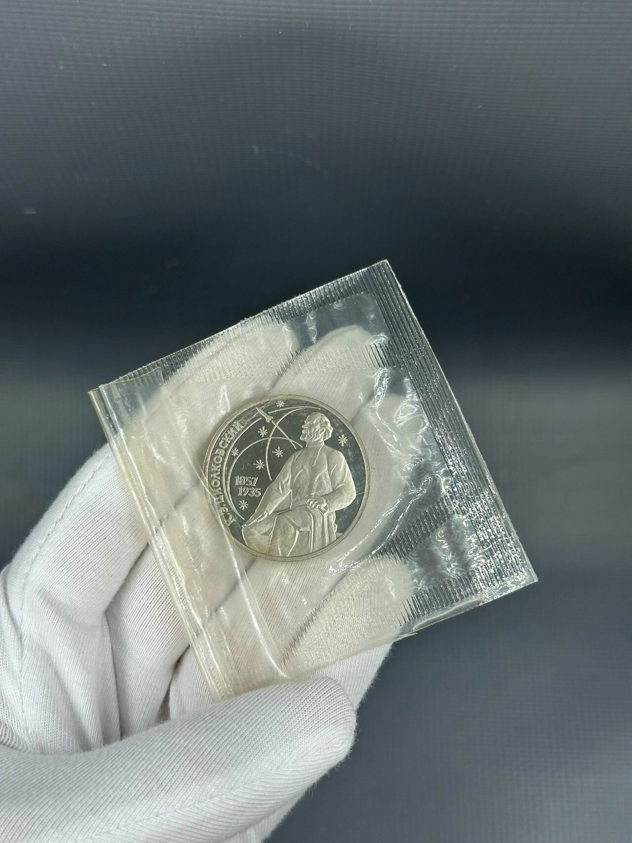 Монета 1 рубль 1987 год 130 лет со дня рождения К. Э. Циолковского Пруф в Запайке!