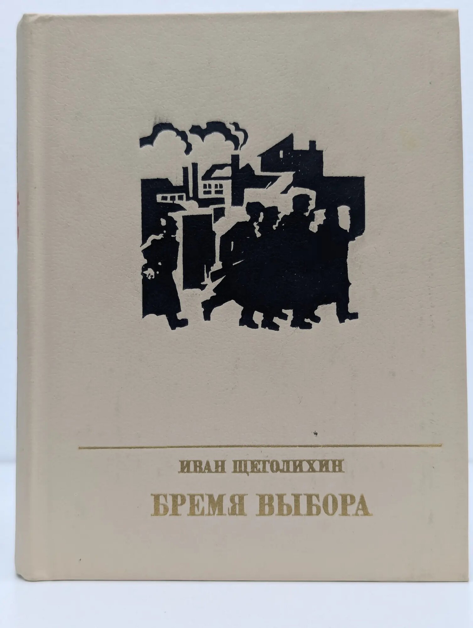 Пламенные революционеры. Бремя выбора Щеголихин Иван Павлович 1985
