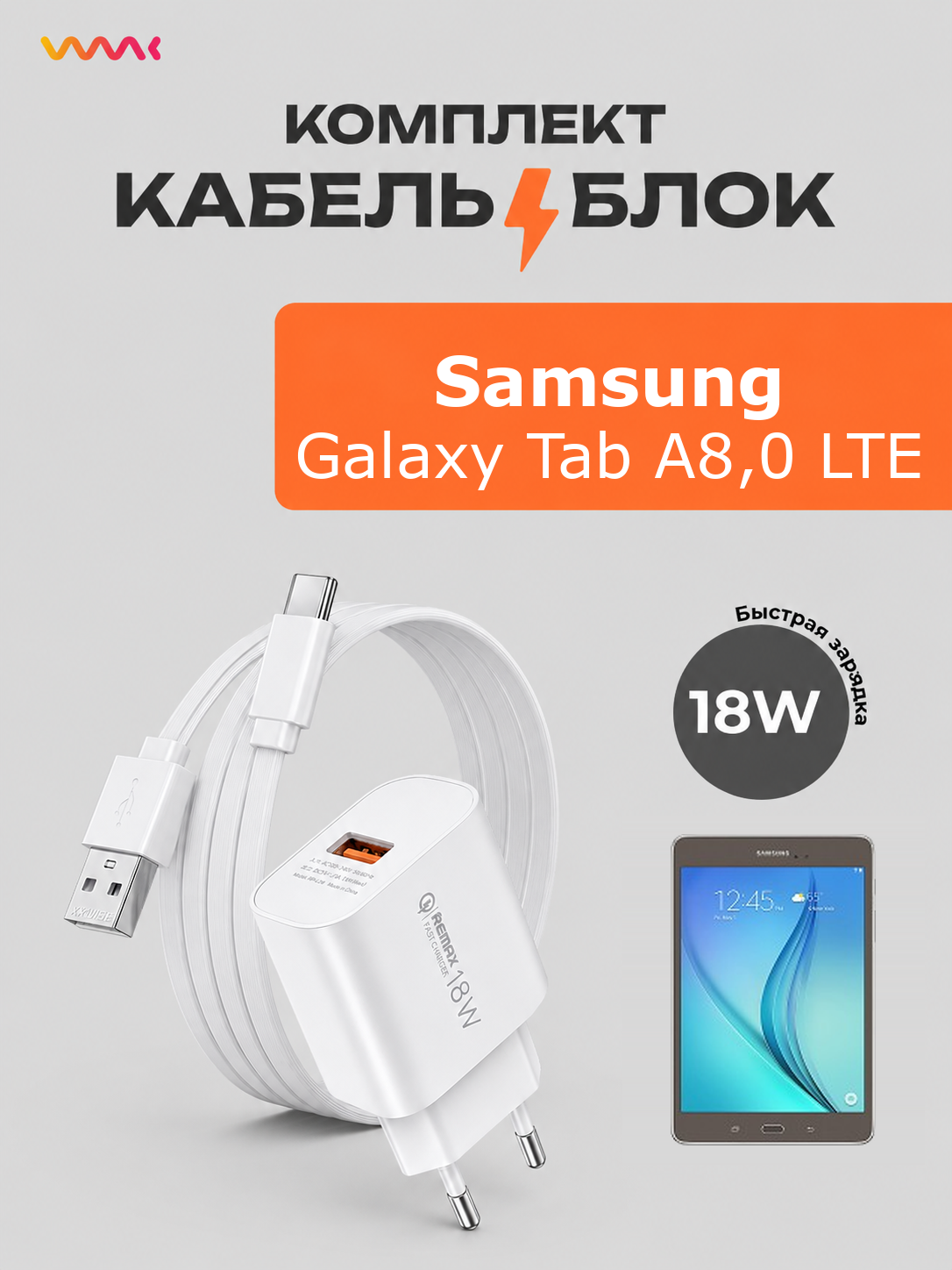 Комплект зарядного устройства (зарядка) для Samsung Galaxy Tab A8,0 LTE блок питания (адаптер) и кабель (провод)