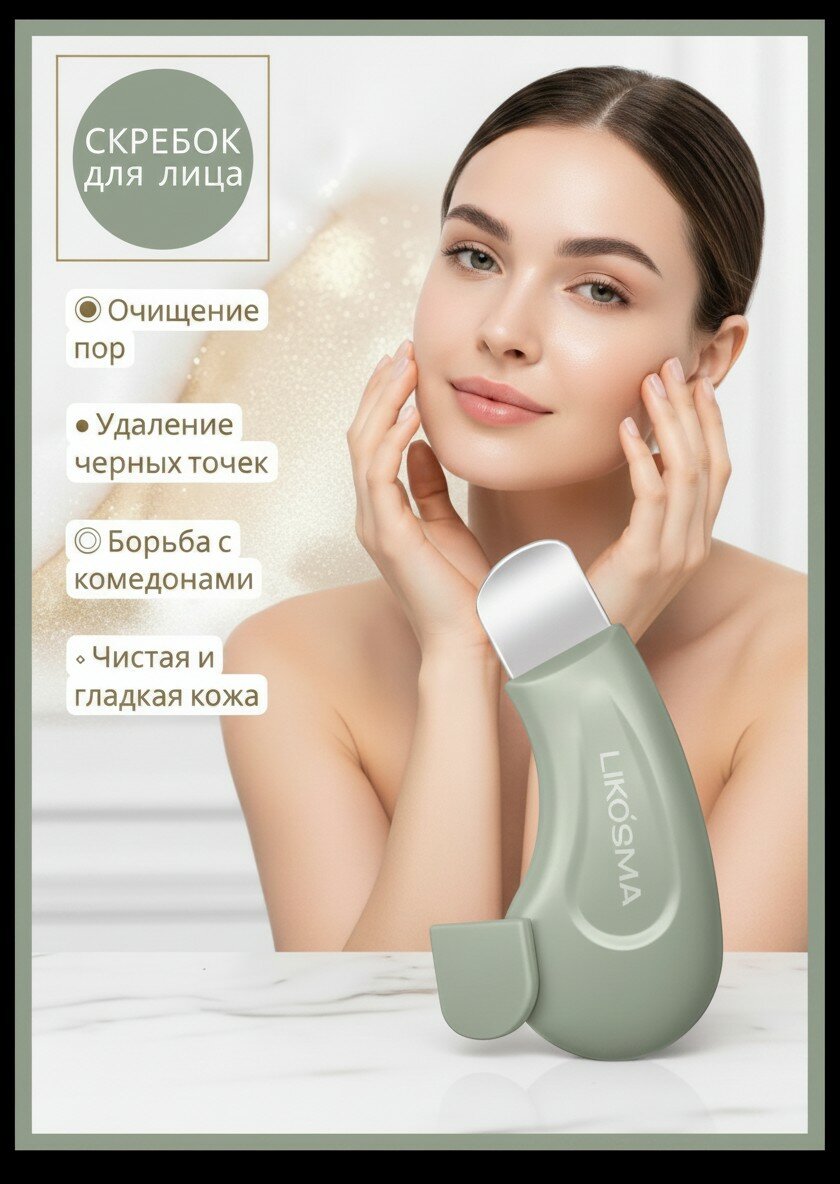 Скребок для лица LIKOSMA механический для глубокой очистки пор кожи