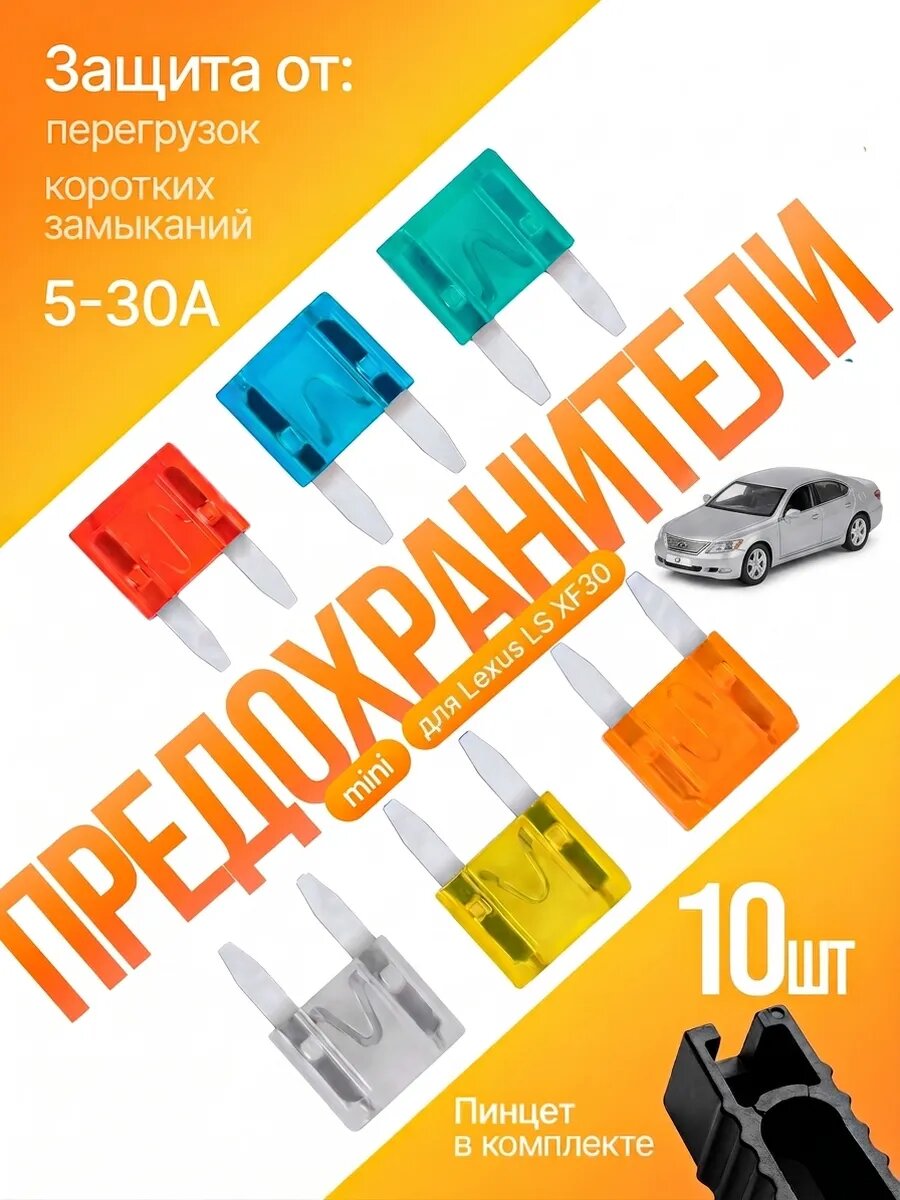 Предохранители для Лексус LS XF30, Мини, 10 штук с пинцетом