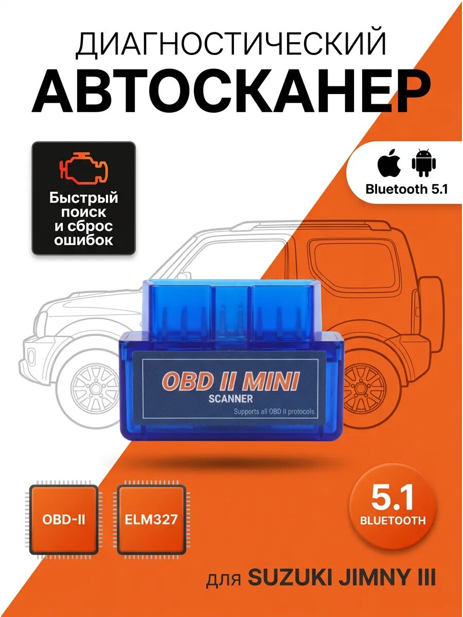 Автосканер ELM327 OBD-II для SUZUKI Jimny III
