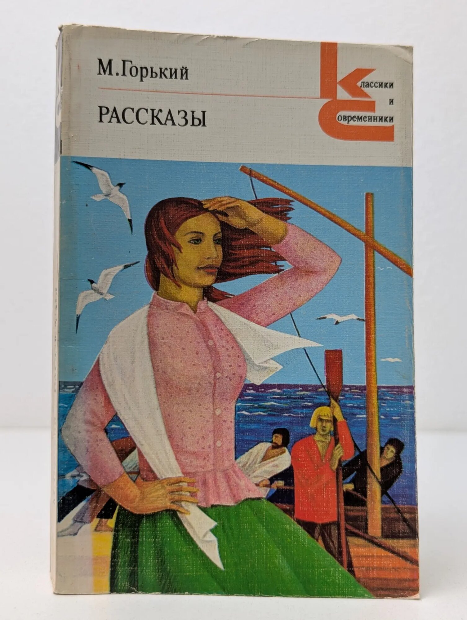 Классики и современники. Максим Горький. Рассказы Горький Максим Алексеевич 1983
