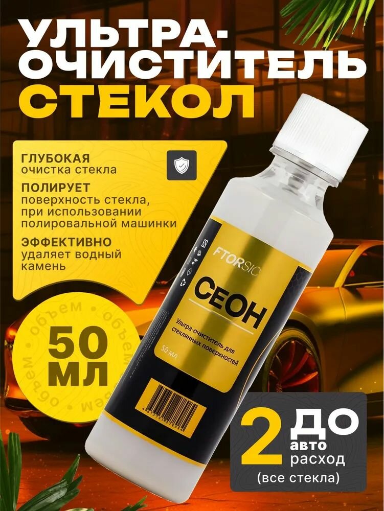Стеклоочиститель для автомобиля "FTORSiC CeOH", профессиональный ультра-очиститель стеклянных, зеркальных поверхностей, 50 мл спрей фторсик