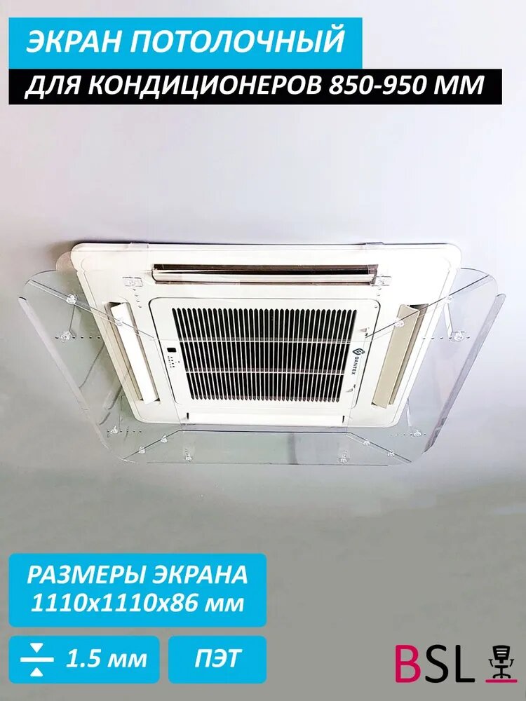 Экран для потолочных кондиционеров 850-950 мм прозрачный