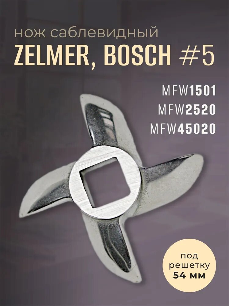 Нож для мясорубки №5 BOSCH MFW1501, MFW45020, ZELMER (9,5мм) серповидный