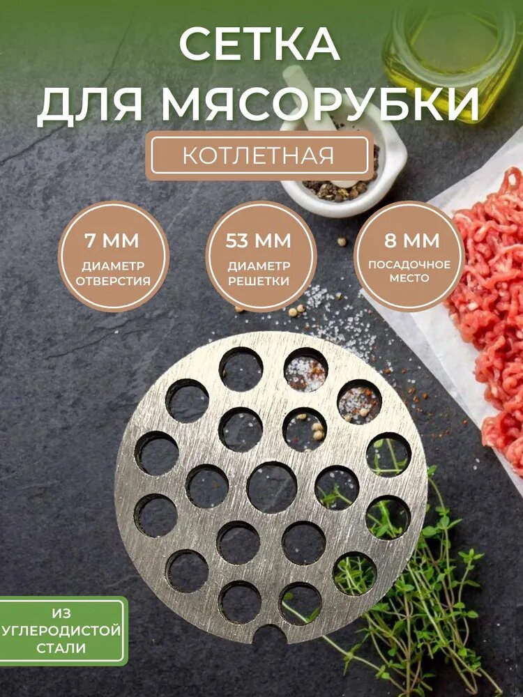 Решетка для мясорубки (крупная фракция, котлетная) диаметр отверстия 7мм