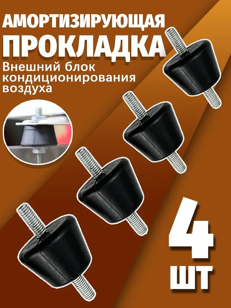 Для кондиционера Виброопора