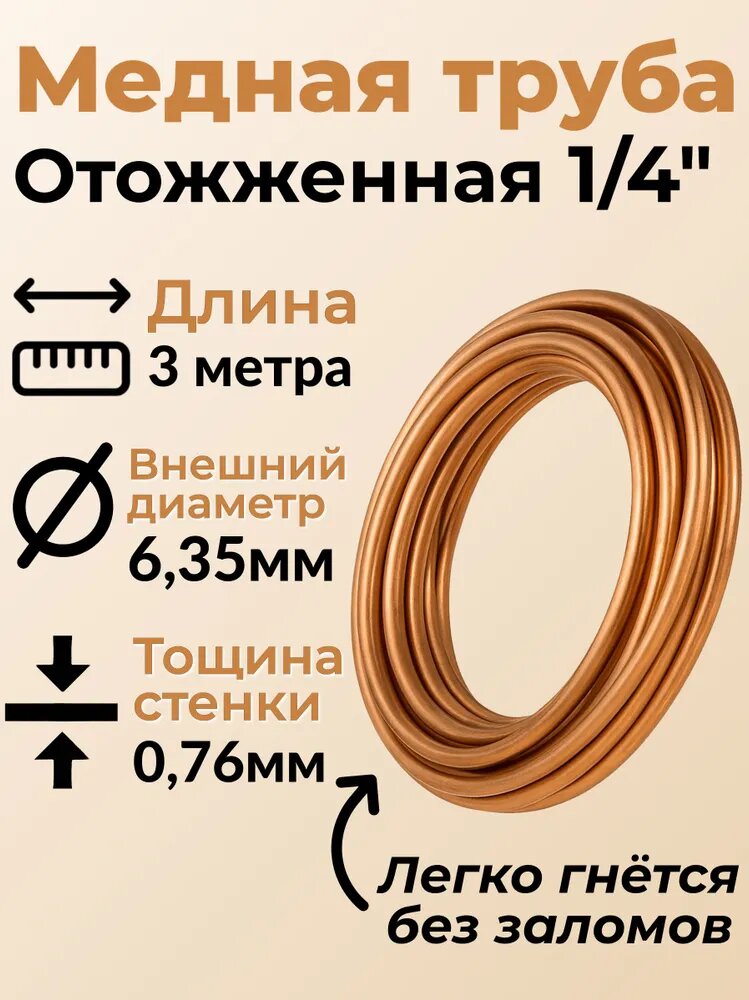 Труба (трубка) медная отожженная в бухте, 1/4" Дн 6,35х0,76мм. - 3 метра, Узбекистан