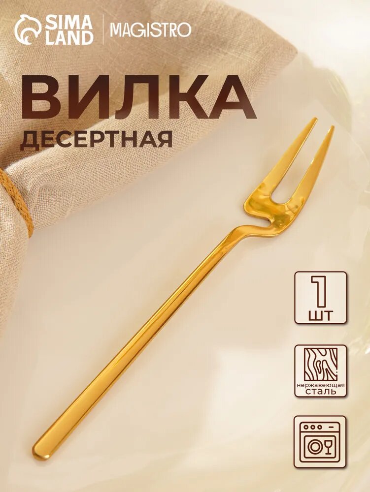 Вилка десертная 1 предм. золотой