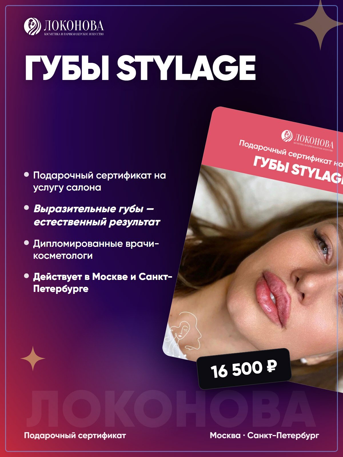 Подарочный сертификат на увеличение губ филлером Stylage — LOCONOVA, Москва и СПб
