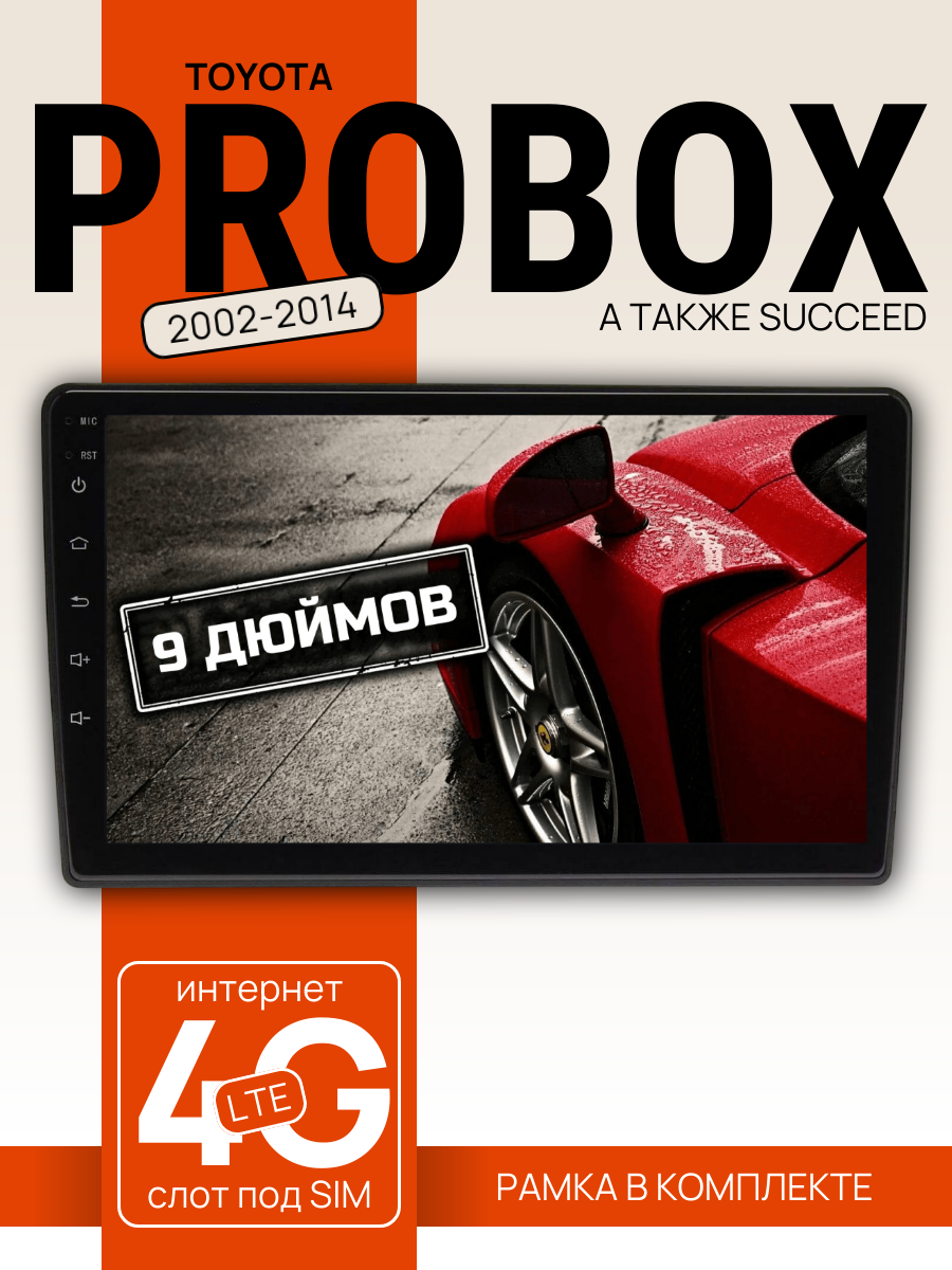 Магнитола 9" 12/256 ГБ для Toyota Probox/Succeed 2002-2014, рамка в комплекте