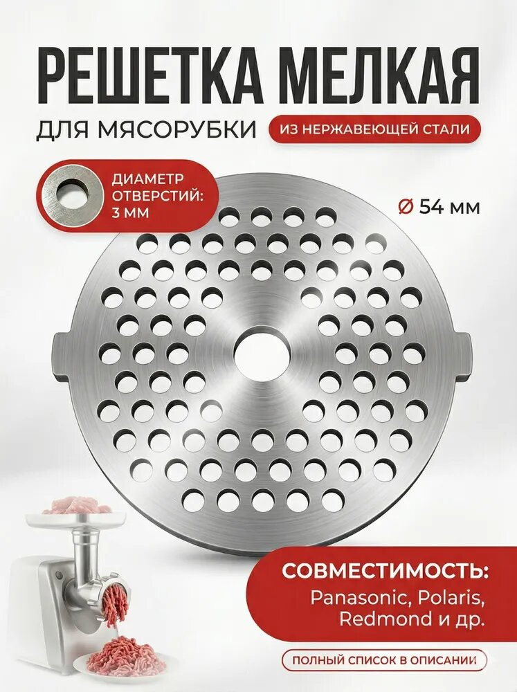 Решетка мелкая (сетка) к мясорубке Panasonic, Polaris, Vitek, Scarlett и т. д