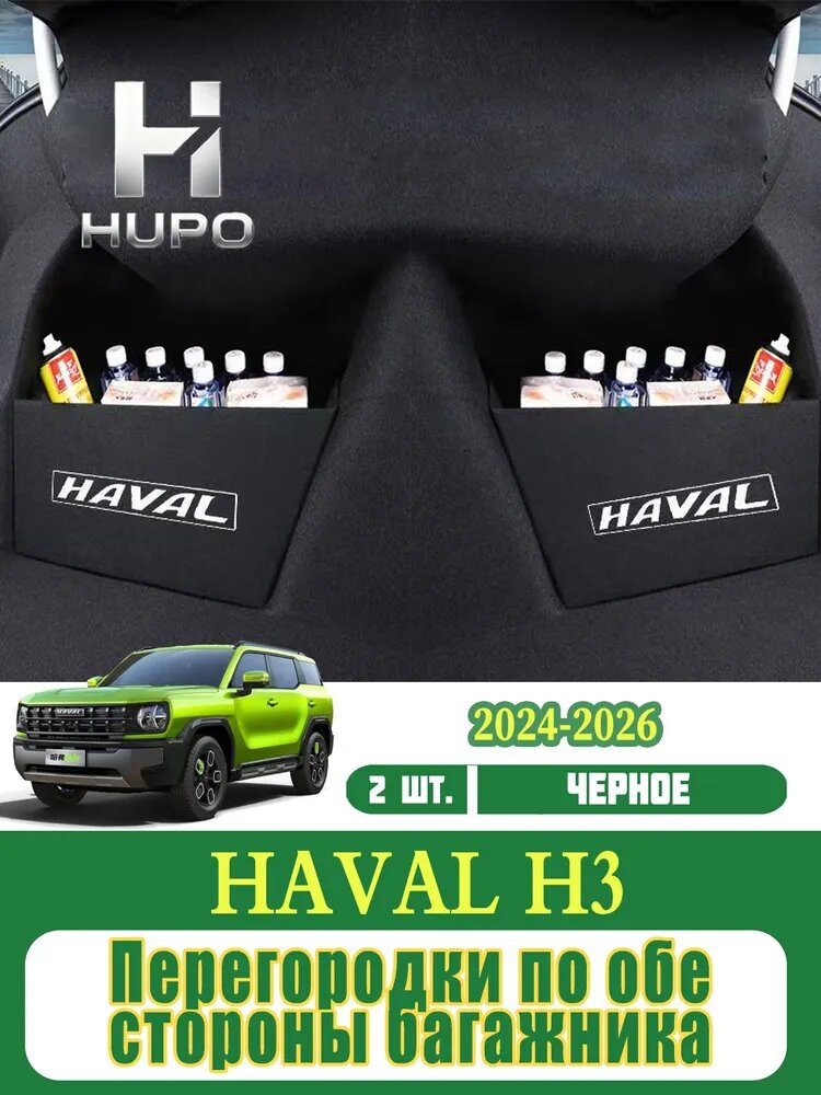 Боковой ящик для хранения в багажнике Haval H3, Ящик для хранения в багажнике