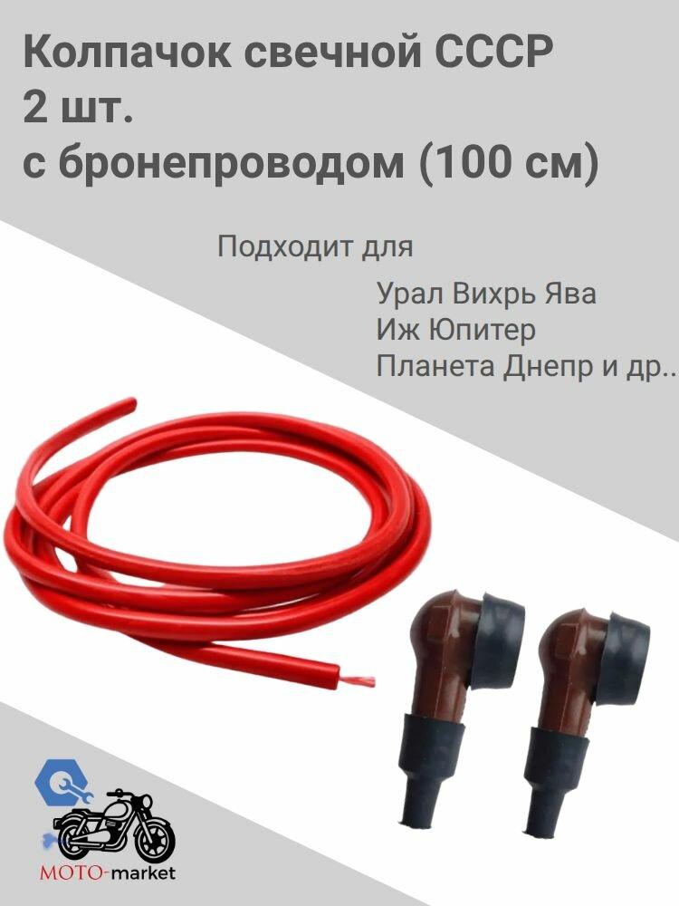 Колпачок свечной СССР (2шт) с бронепроводом (100см)