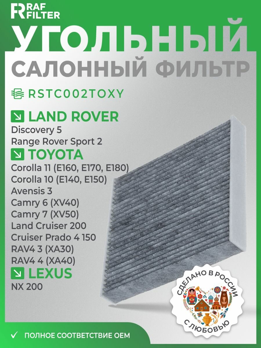 Фильтр салонный угольный Toyota Camry 40 50, RAV4 XA30/XA40 Corolla 140 150 160 170 Land Cruiser 200 Prado 150, Land Rover Discovery 5/Range Rover Sport 2, Lexus NX 200 LX 3, RX 270/350 ОЕМ 87139YZZ16