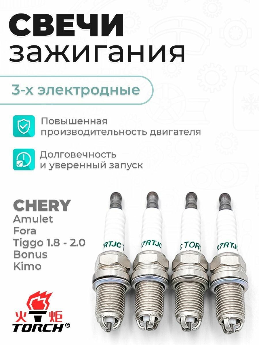 Свечи зажигания (комплект 4 шт.) Чери Амулет Тигго Фора Бонус Amulet Fora Bonus Very