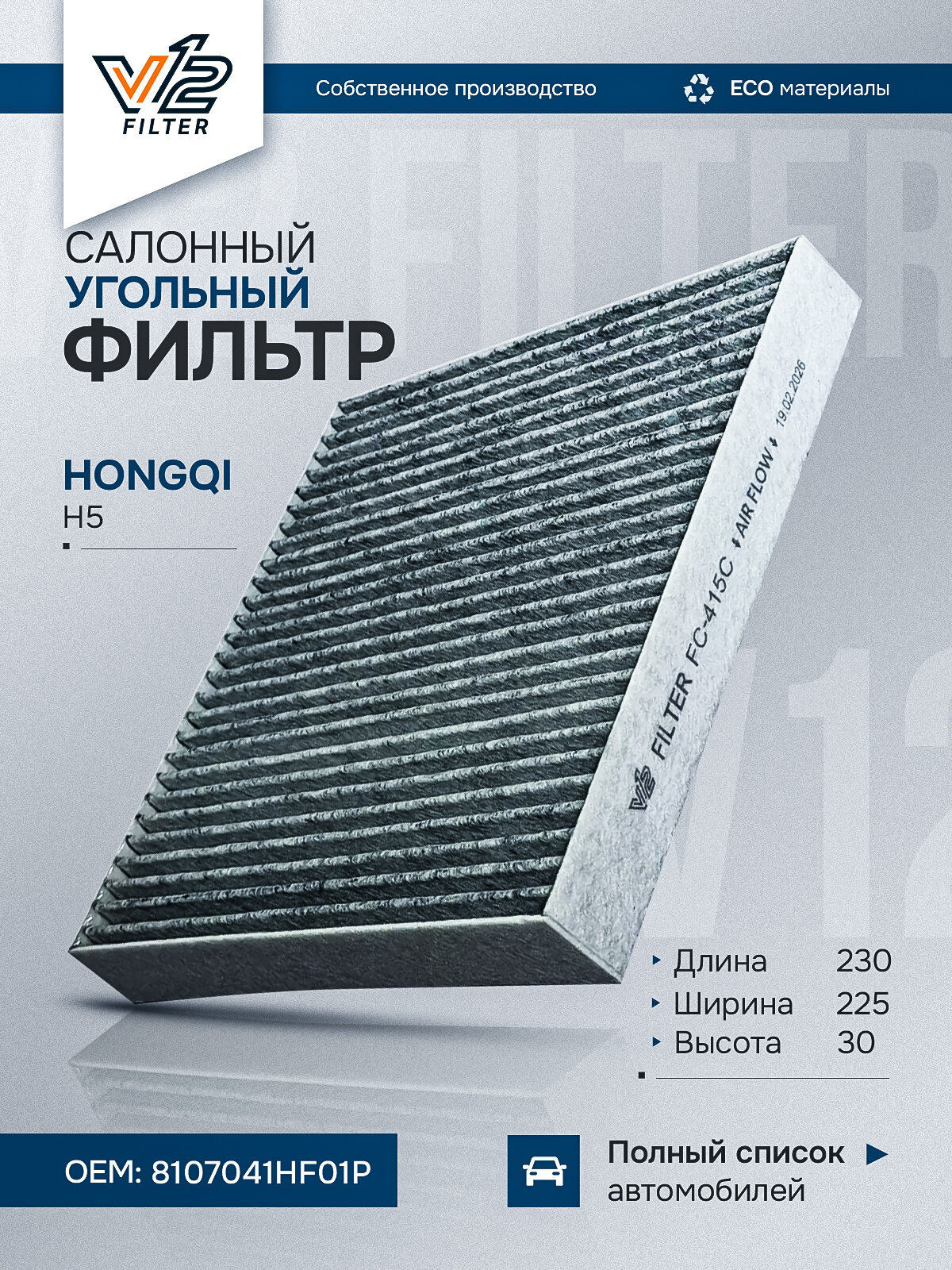 Салонный фильтр Hongqi H5, Хончи H5, 8107041HF01P