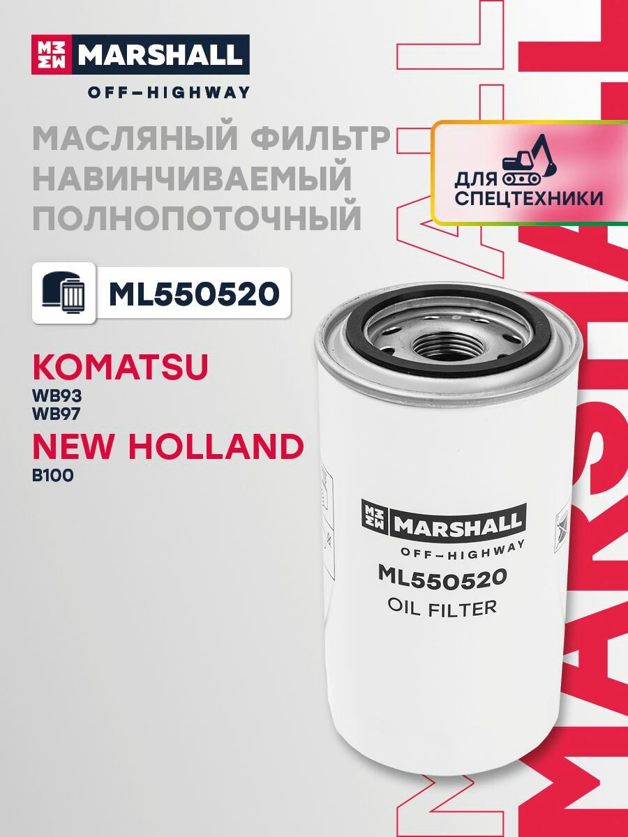 Масляный фильтр, навинчиваемый, полнопоточный для Komatsu WB93, WB97; New Holland B100 (ML550520)