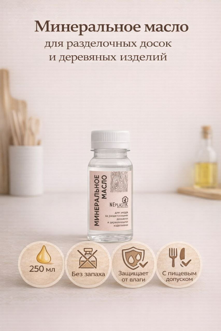 Минеральное масло для разделочных досок, посуды и деревянных изделий 250мл. NEplastik