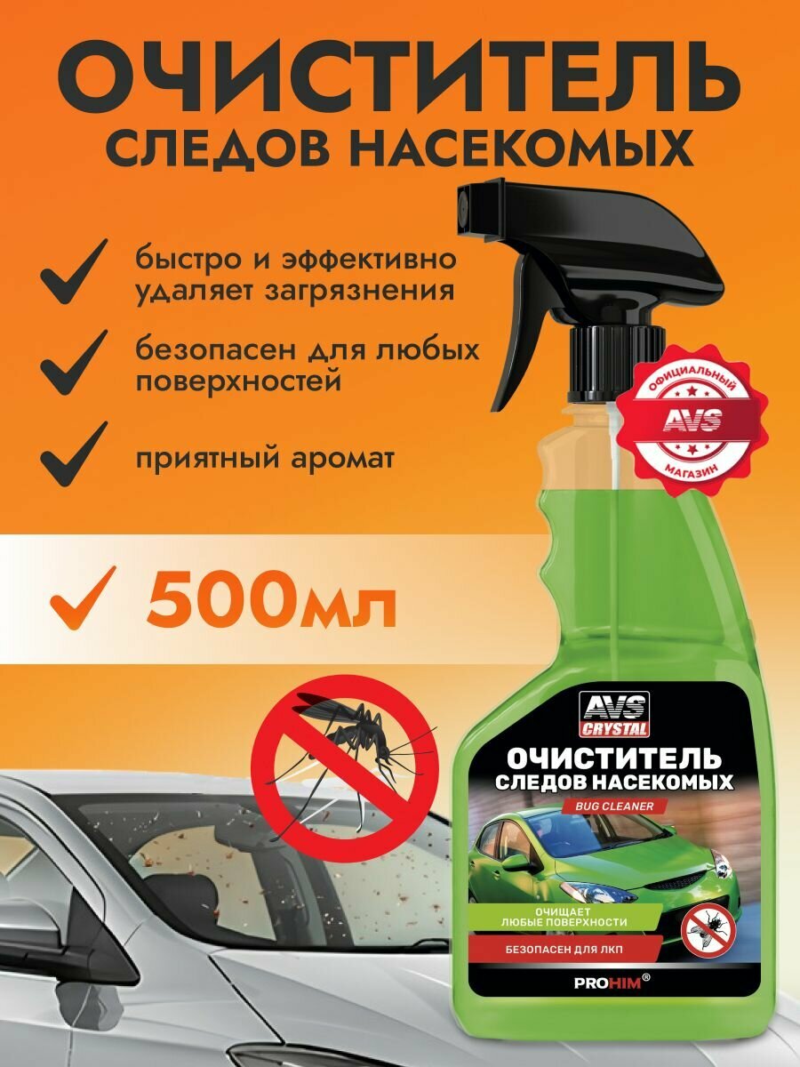 Средство для стёкол автомобиля / Очиститель от насекомых для авто 500 мл AVS